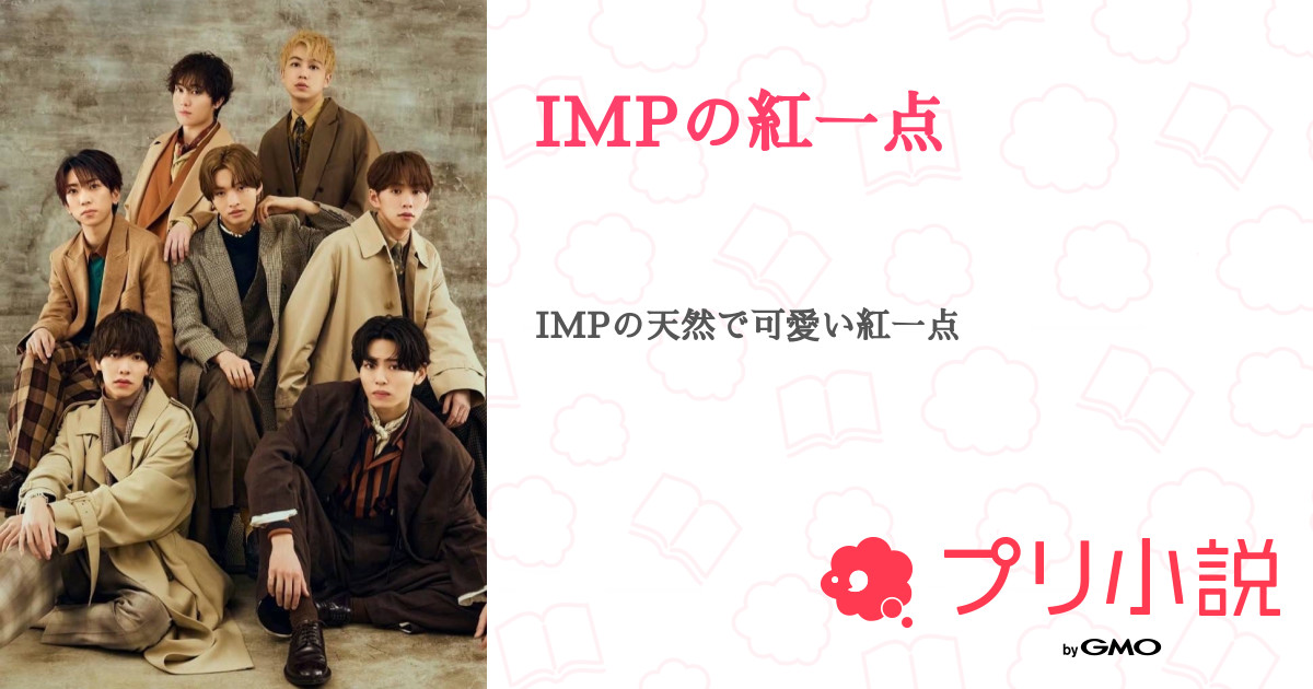 IMPの紅一点 - 全65話 【連載中】（寿さんの夢小説） | 無料スマホ夢小説ならプリ小説 byGMO